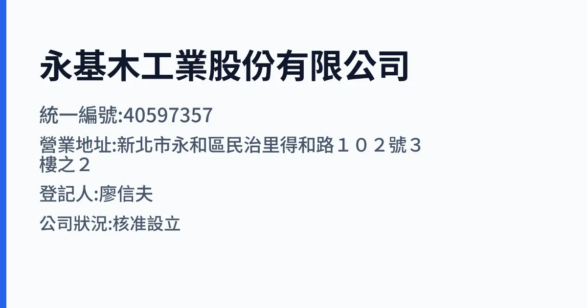 永基木工業股份有限公司 - 統編 40597357(新北市) 公司登記資料與營業項目詳細圖表