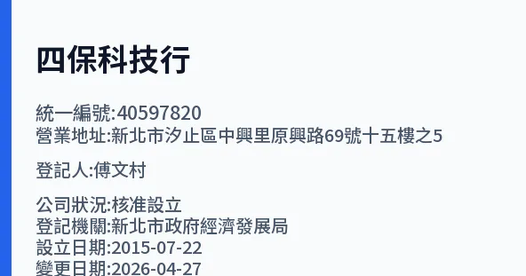四保科技行的照片-統編 40597820(新北市) 公司登記資料與營業項目詳細圖表