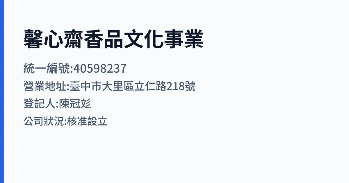 馨心齋香品文化事業 - 統編 40598237（臺中市） 公司登記資料與營業項目詳細圖表
