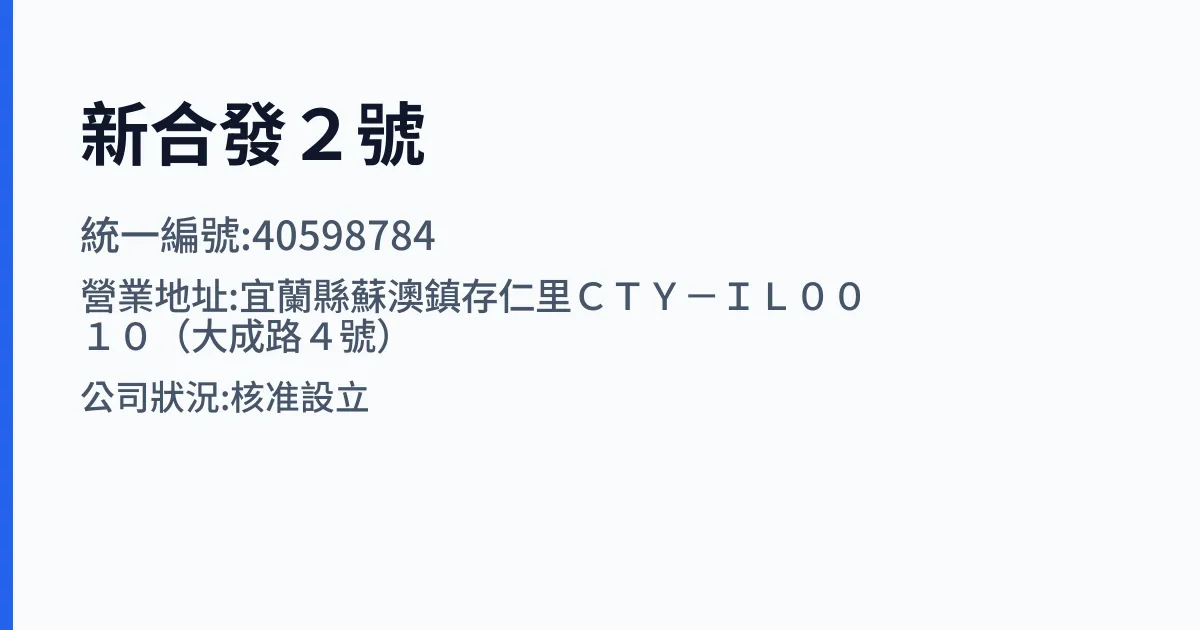 新合發２號 - 統編 40598784(宜蘭縣) 公司登記資料與營業項目詳細圖表
