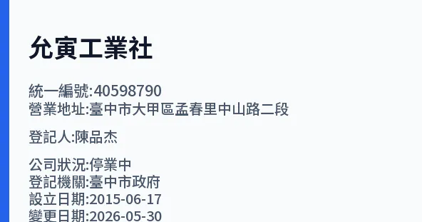 允寅工業社的照片-統編 40598790(臺中市) 公司登記資料與營業項目詳細圖表