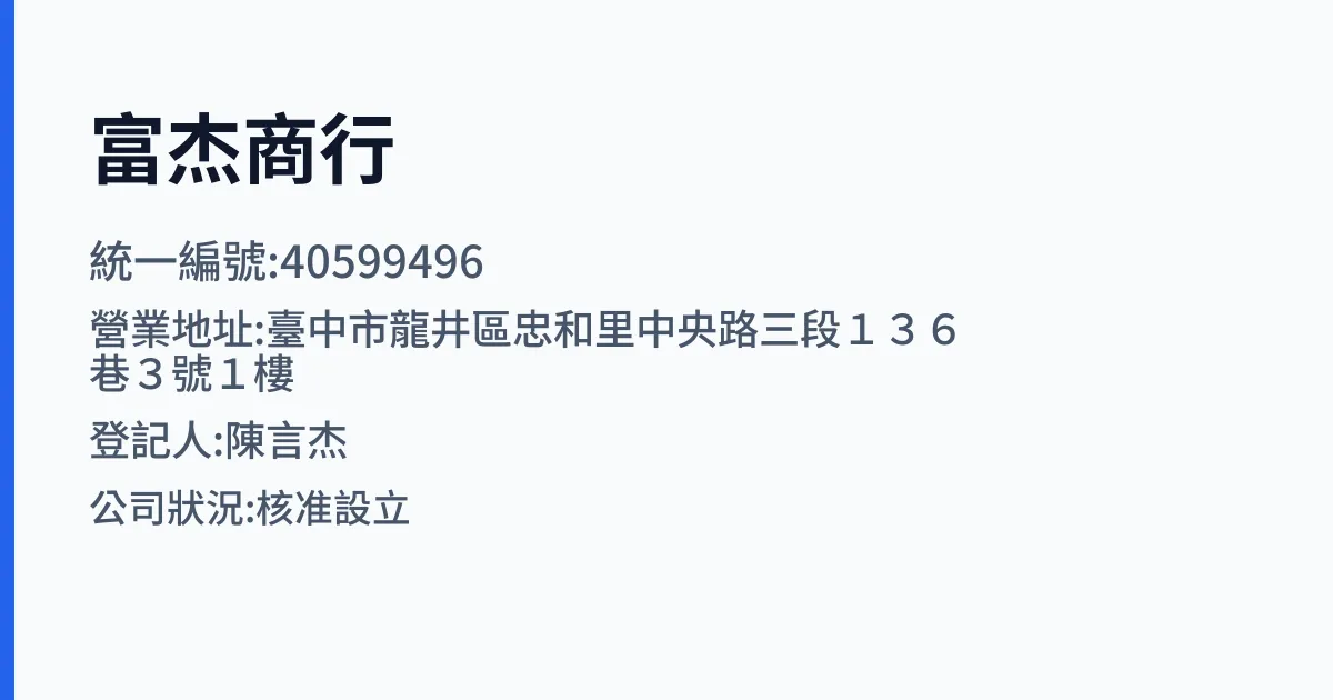 富杰商行 - 統編 40599496（臺中市） 公司登記資料與營業項目詳細圖表