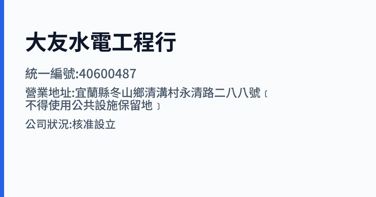 大友水電工程行 - 統編 40600487(宜蘭縣) 公司登記資料與營業項目詳細圖表