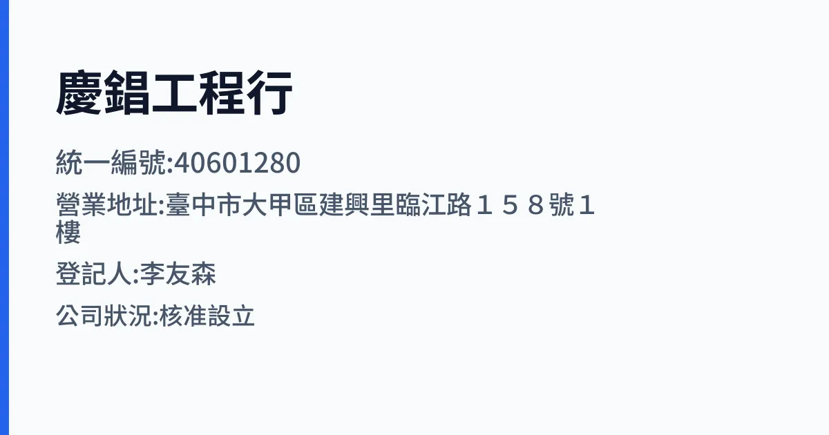 慶錩工程行 - 統編 40601280(臺中市) 公司登記資料與營業項目詳細圖表