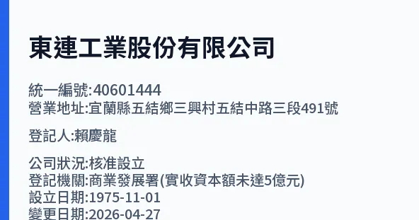 東連工業股份有限公司的照片-統編 40601444(宜蘭縣) 公司登記資料與營業項目詳細圖表