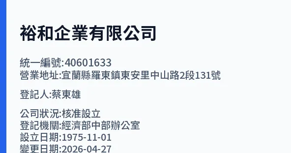 裕和企業有限公司的照片-統編 40601633(宜蘭縣) 公司登記資料與營業項目詳細圖表