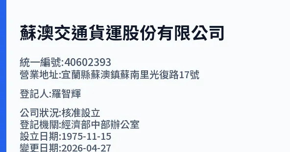 蘇澳交通貨運股份有限公司的照片-統編 40602393(宜蘭縣) 公司登記資料與營業項目詳細圖表