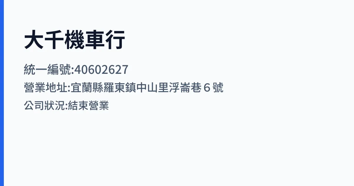 大千機車行 - 統編 40602627(宜蘭縣) 公司登記資料與營業項目詳細圖表