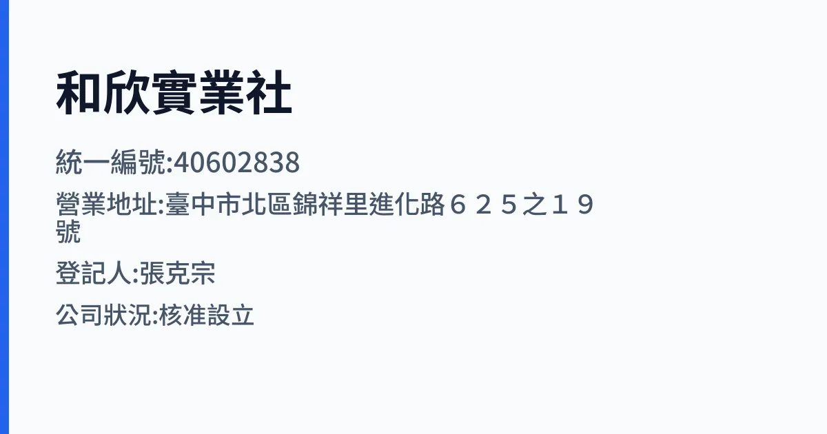 和欣實業社 - 統編 40602838(臺中市) 公司登記資料與營業項目詳細圖表