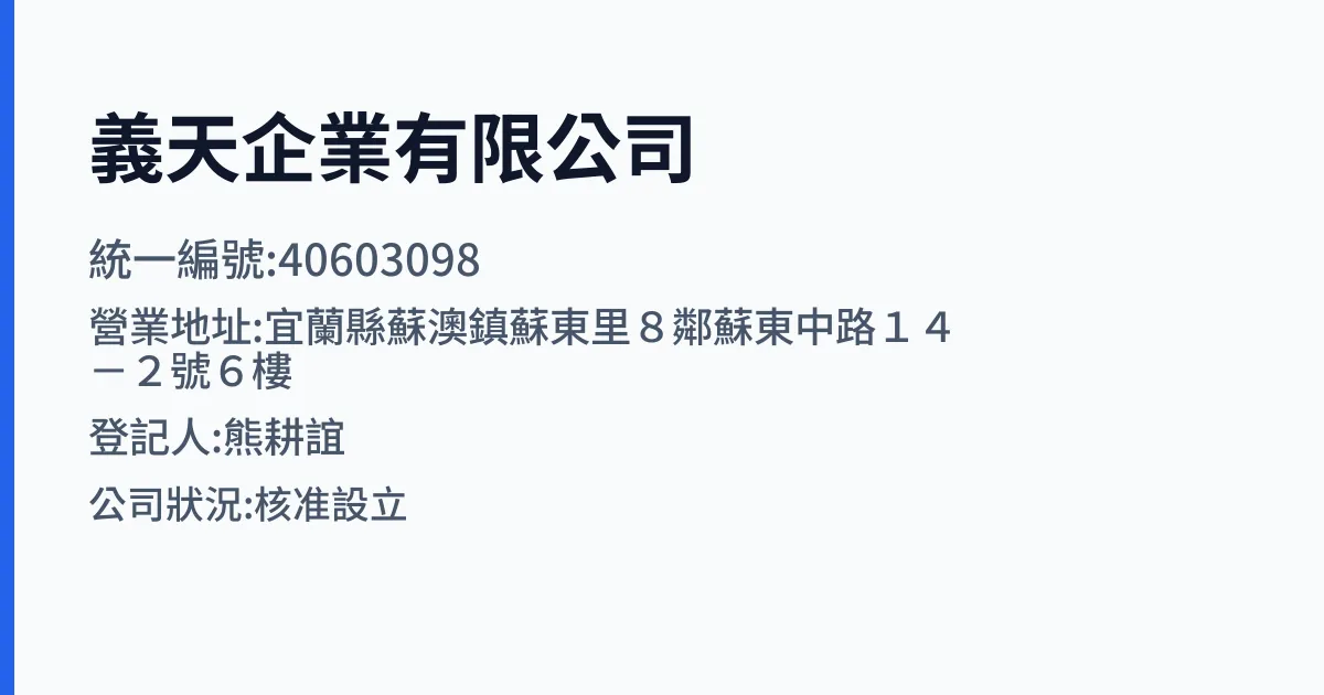 義天企業有限公司 - 統編 40603098(宜蘭縣) 公司登記資料與營業項目詳細圖表