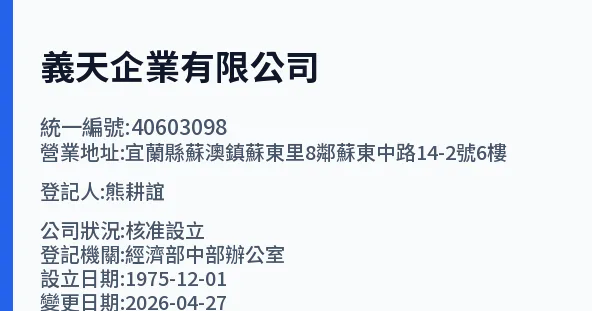 義天企業有限公司的照片-統編 40603098(宜蘭縣) 公司登記資料與營業項目詳細圖表