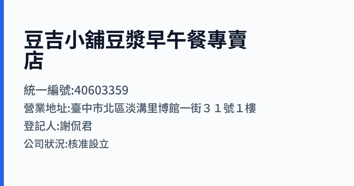 豆吉小舖豆漿早午餐專賣店 - 統編 40603359(臺中市) 公司登記資料與營業項目詳細圖表