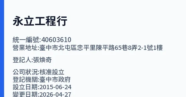 永立工程行的照片-統編 40603610(臺中市) 公司登記資料與營業項目詳細圖表