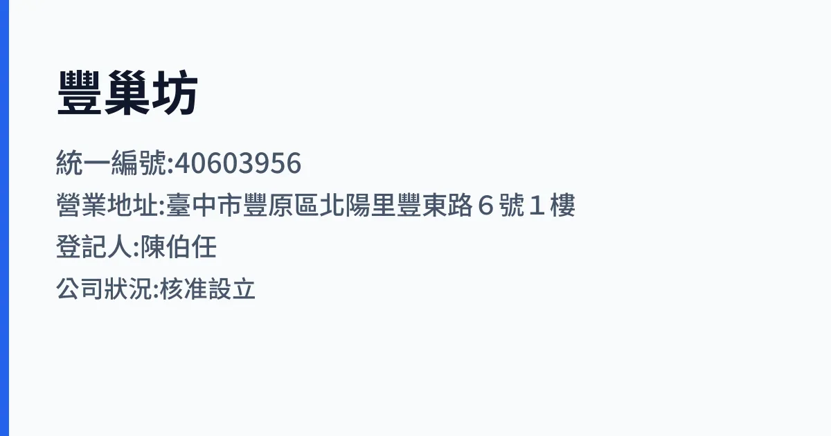 豐巢坊 - 統編 40603956（臺中市） 公司登記資料與營業項目詳細圖表