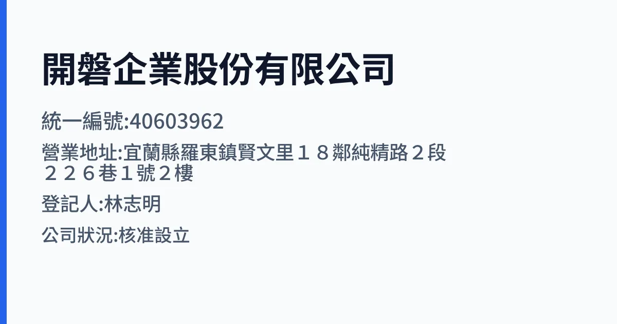 開磐企業股份有限公司 - 統編 40603962（宜蘭縣） 公司登記資料與營業項目詳細圖表