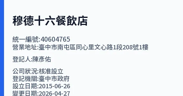穆德十六餐飲店的照片-統編 40604765(臺中市) 公司登記資料與營業項目詳細圖表