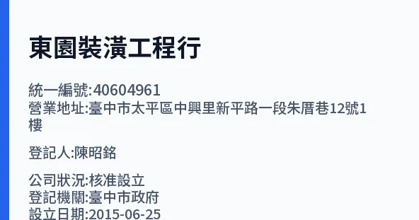 東園裝潢工程行的照片-統編 40604961(臺中市) 公司登記資料與營業項目詳細圖表