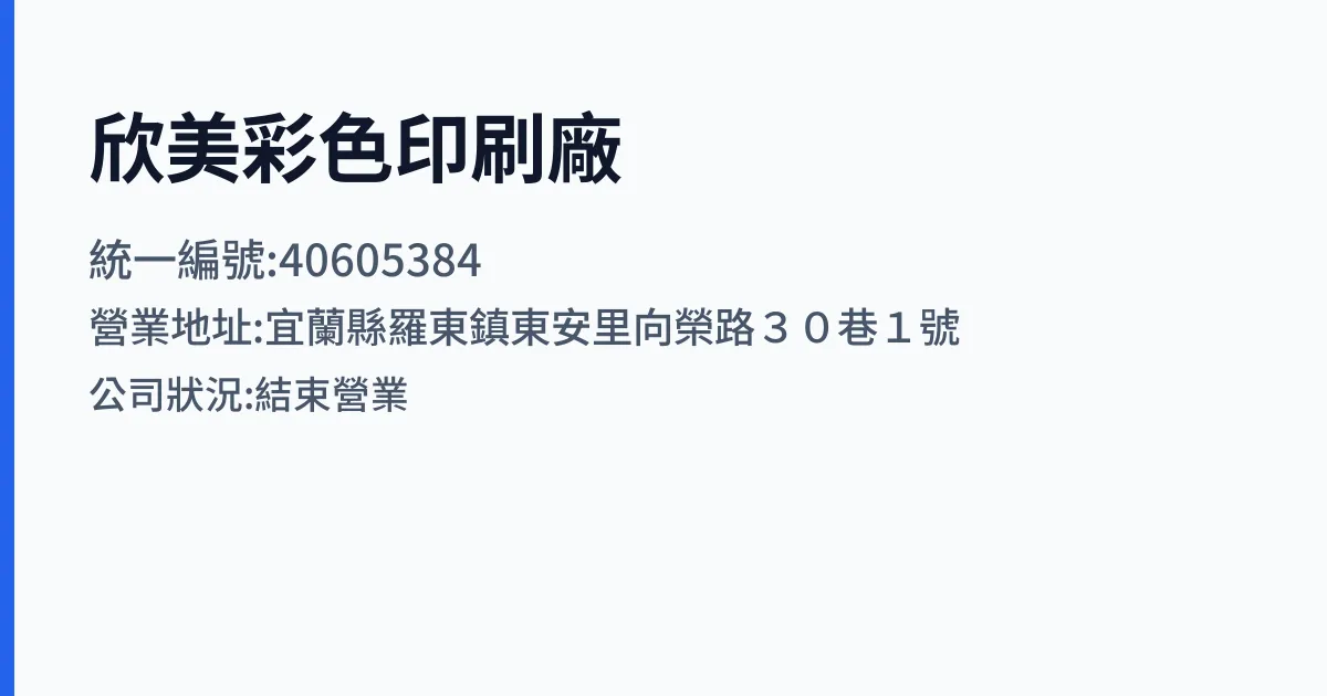 欣美彩色印刷廠 - 統編 40605384(宜蘭縣) 公司登記資料與營業項目詳細圖表