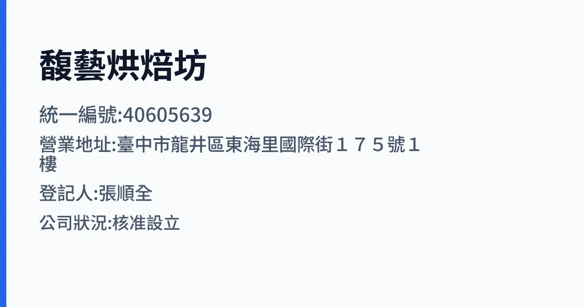馥藝烘焙坊 - 統編 40605639(臺中市) 公司登記資料與營業項目詳細圖表