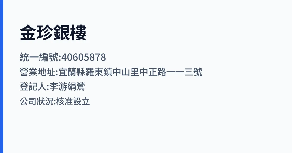 金珍銀樓 - 統編 40605878(宜蘭縣) 公司登記資料與營業項目詳細圖表