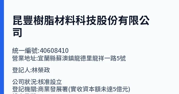 昆豐樹脂材料科技股份有限公司的照片-統編 40608410(宜蘭縣) 公司登記資料與營業項目詳細圖表