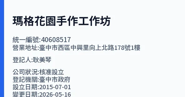 瑪格花園手作工作坊的照片-統編 40608517(臺中市) 公司登記資料與營業項目詳細圖表