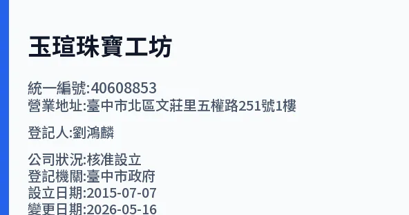 玉瑄珠寶工坊的照片-統編 40608853(臺中市) 公司登記資料與營業項目詳細圖表