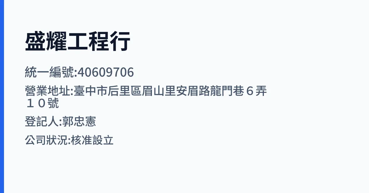 盛耀工程行 - 統編 40609706(臺中市) 公司登記資料與營業項目詳細圖表
