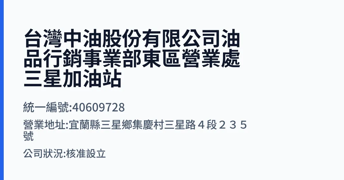 台灣中油股份有限公司油品行銷事業部東區營業處三星加油站 - 統編 40609728(宜蘭縣) 公司登記資料與營業項目詳細圖表