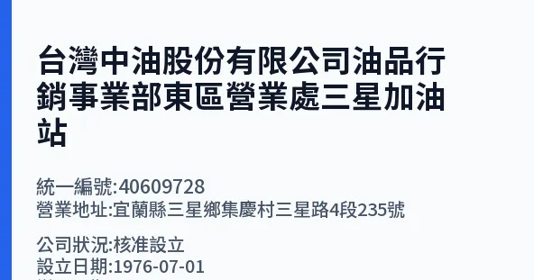 台灣中油股份有限公司油品行銷事業部東區營業處三星加油站的照片-統編 40609728(宜蘭縣) 公司登記資料與營業項目詳細圖表