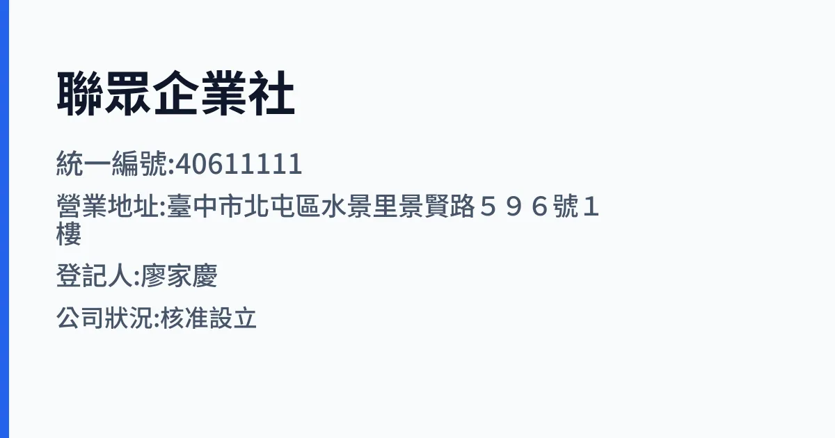 聯眾企業社 - 統編 40611111(臺中市) 公司登記資料與營業項目詳細圖表