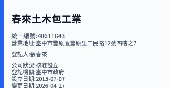 春來土木包工業的照片-統編 40611843(臺中市) 公司登記資料與營業項目詳細圖表