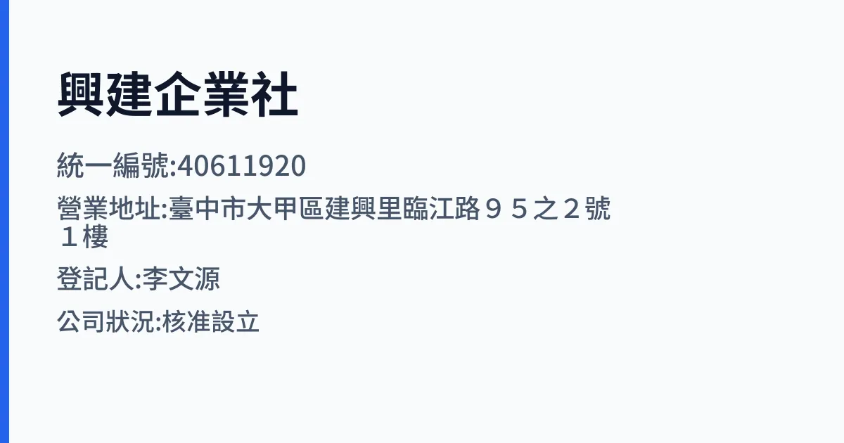 興建企業社 - 統編 40611920(臺中市) 公司登記資料與營業項目詳細圖表
