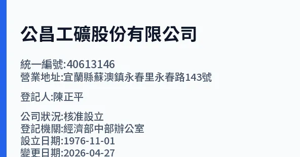 公昌工礦股份有限公司的照片-統編 40613146(宜蘭縣) 公司登記資料與營業項目詳細圖表