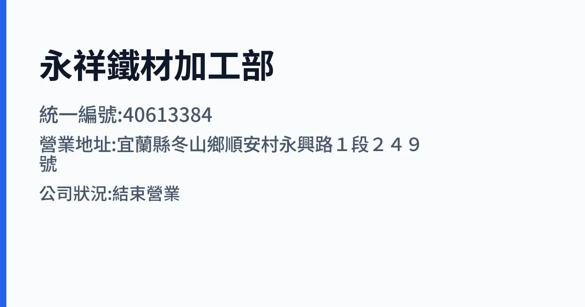 永祥鐵材加工部 - 統編 40613384(宜蘭縣) 公司登記資料與營業項目詳細圖表