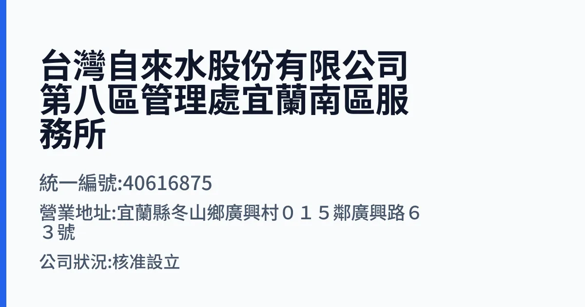 台灣自來水股份有限公司第八區管理處宜蘭南區服務所 - 統編 40616875(宜蘭縣) 公司登記資料與營業項目詳細圖表