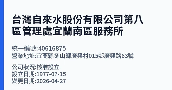 台灣自來水股份有限公司第八區管理處宜蘭南區服務所的照片-統編 40616875(宜蘭縣) 公司登記資料與營業項目詳細圖表