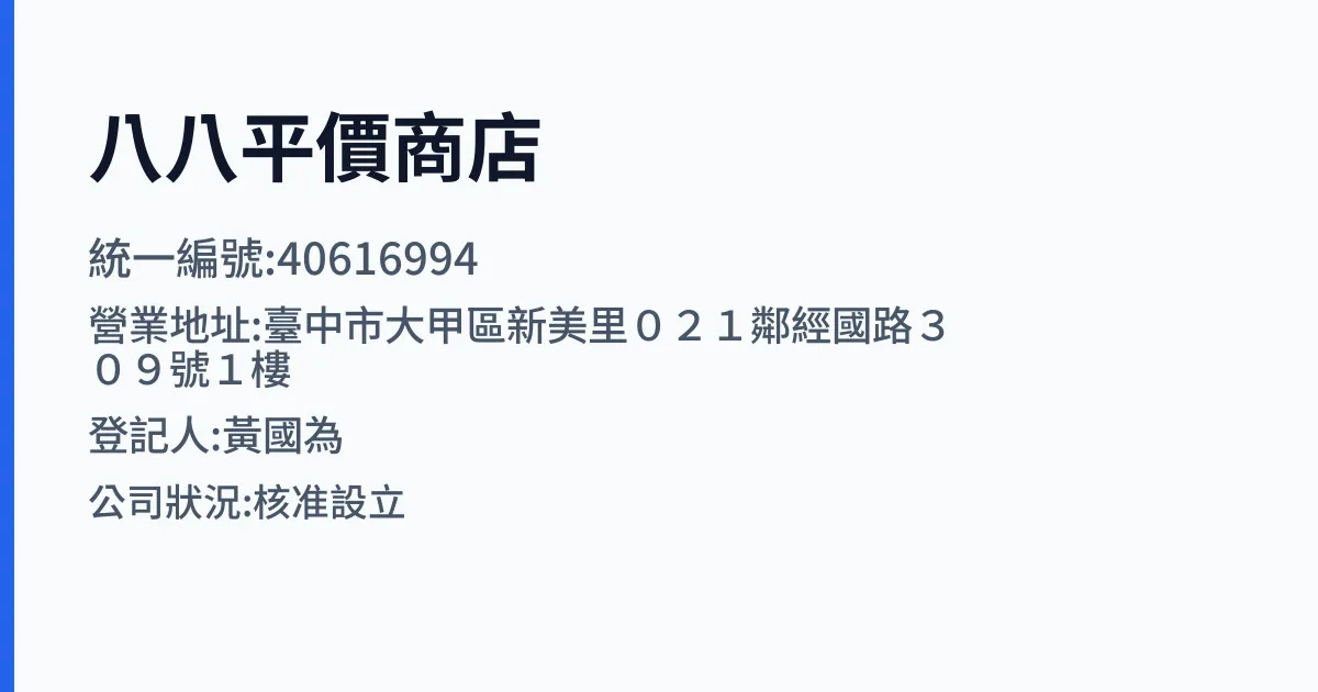 八八平價商店 - 統編 40616994(臺中市) 公司登記資料與營業項目詳細圖表