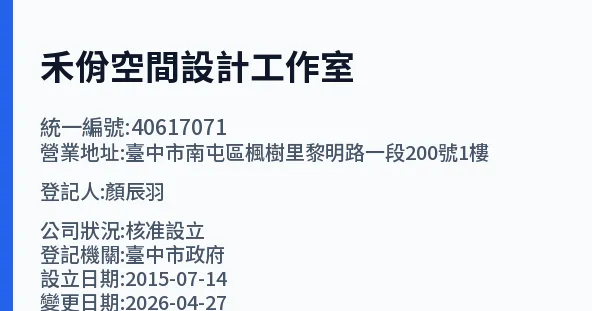 禾佾空間設計工作室的照片-統編 40617071(臺中市) 公司登記資料與營業項目詳細圖表
