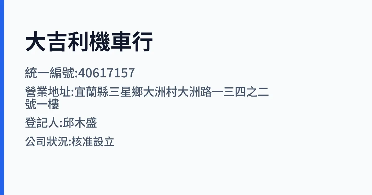 大吉利機車行 - 統編 40617157(宜蘭縣) 公司登記資料與營業項目詳細圖表