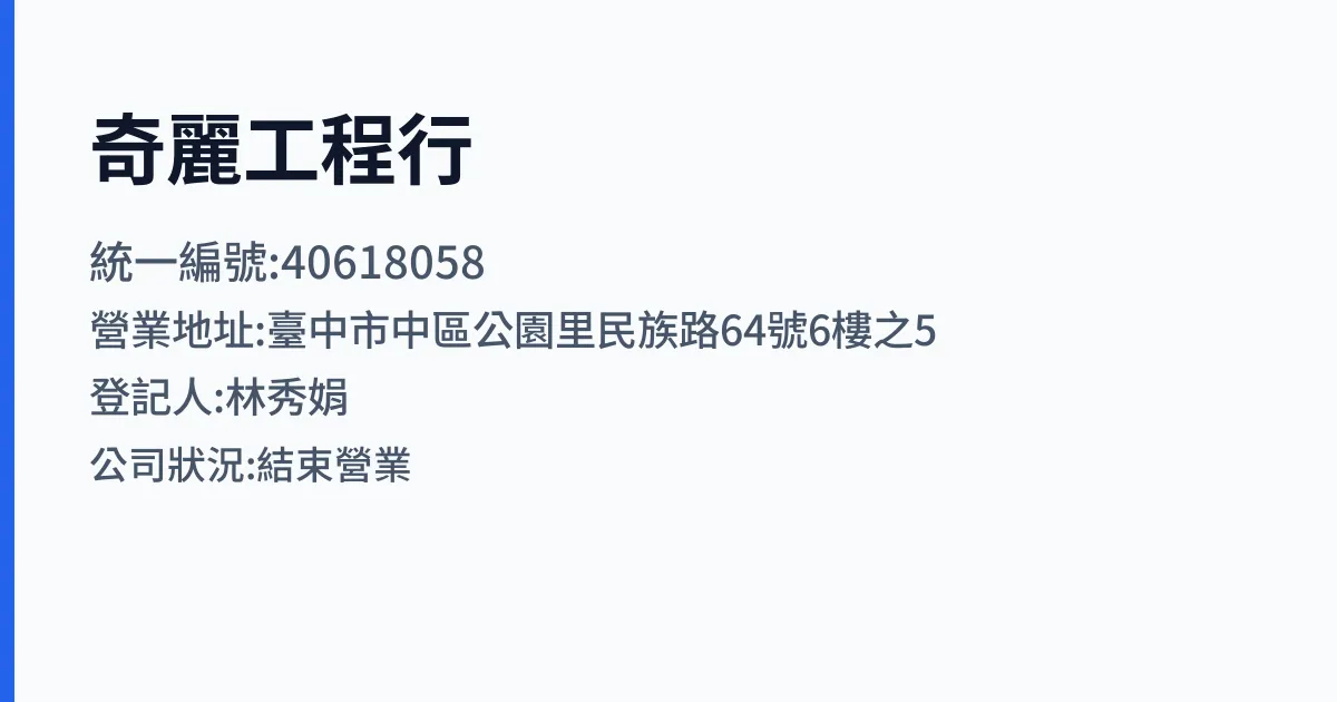 奇麗工程行 - 統編 40618058(臺中市) 公司登記資料與營業項目詳細圖表