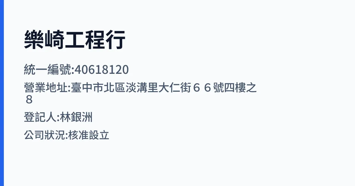 樂崎工程行 - 統編 40618120(臺中市) 公司登記資料與營業項目詳細圖表