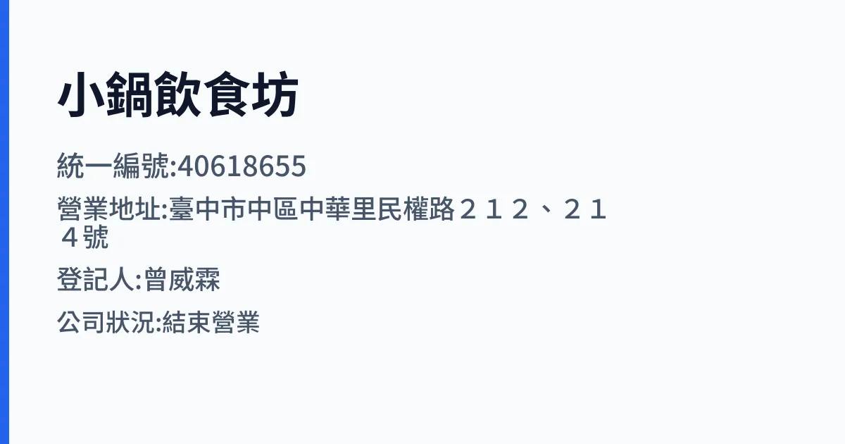 小鍋飲食坊 - 統編 40618655(臺中市) 公司登記資料與營業項目詳細圖表
