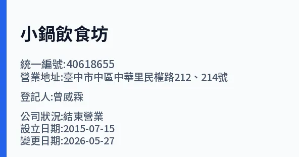 小鍋飲食坊的照片-統編 40618655(臺中市) 公司登記資料與營業項目詳細圖表