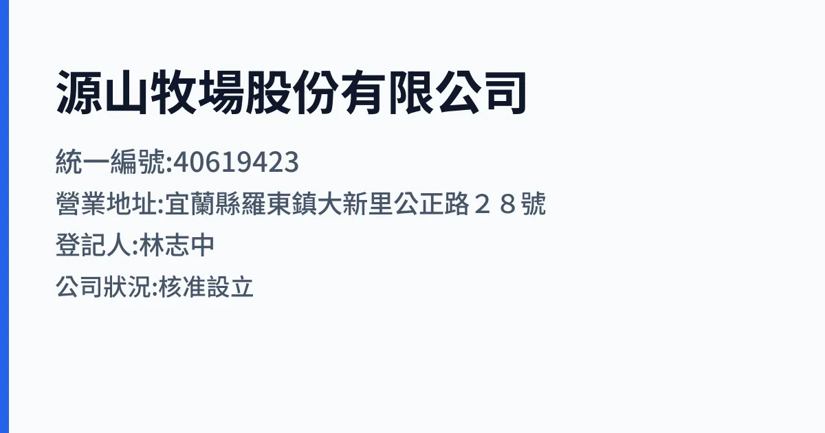 源山牧場股份有限公司 - 統編 40619423(宜蘭縣) 公司登記資料與營業項目詳細圖表