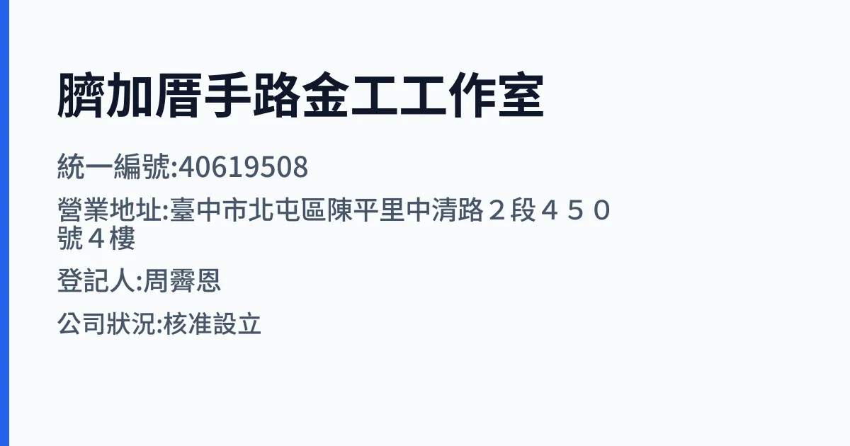 臍加厝手路金工工作室 - 統編 40619508(臺中市) 公司登記資料與營業項目詳細圖表