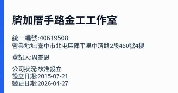 臍加厝手路金工工作室的照片-統編 40619508(臺中市) 公司登記資料與營業項目詳細圖表