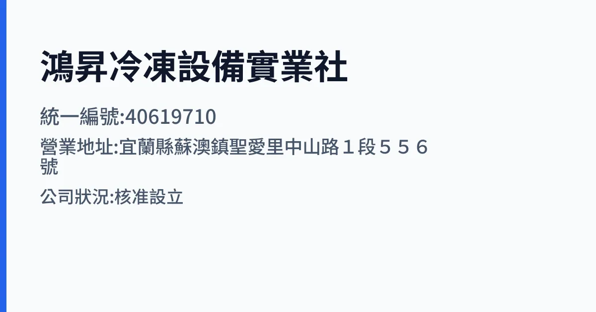 鴻昇冷凍設備實業社 - 統編 40619710(宜蘭縣) 公司登記資料與營業項目詳細圖表