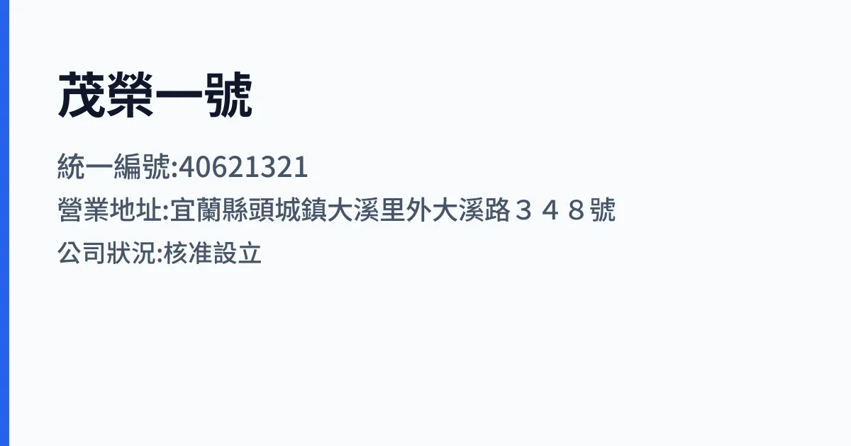 茂榮一號 - 統編 40621321(宜蘭縣) 公司登記資料與營業項目詳細圖表