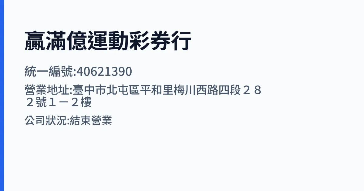 贏滿億運動彩券行 - 統編 40621390(臺中市) 公司登記資料與營業項目詳細圖表